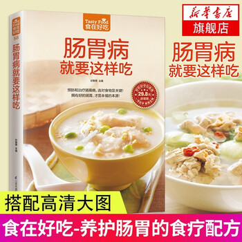 肠胃病就要这样吃-食在好吃系列(58)