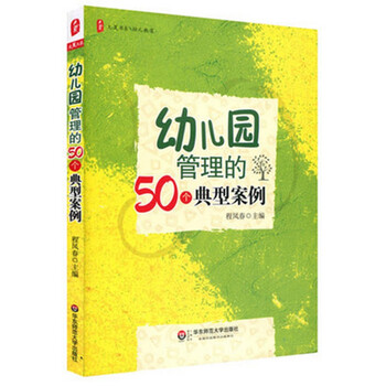 大夏书系·幼儿园管理的50个典型案例
