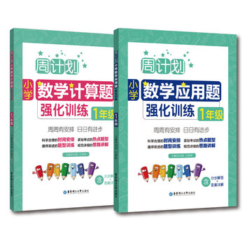 周计划：小学数学应用题+计算题强化训练（1年级）（套装共2册）