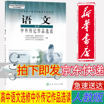 【新华书店正版】人教版高中语文选修中外传记作品选读课本教材教科书人民教育出版社语文选修学生用书