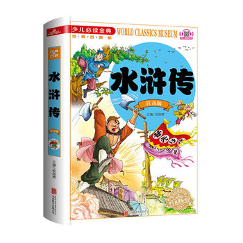 四大名著系列学生版 彩图注音青少版精装 6-14岁 扫码有声 红楼梦西游记三国演义水浒传 水浒传