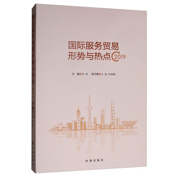 国际服务贸易形式与热点（2019）