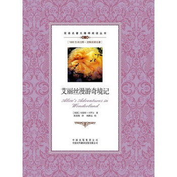 艾丽丝镜中奇遇记 刘易斯.卡罗尔 著 双语名著无障碍阅读丛书