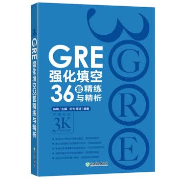  GRE强化填空36套精炼与精析9787553649610