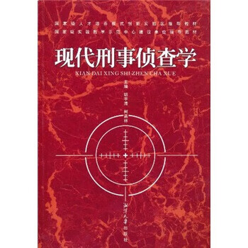 现代刑事侦查学【正版图书 放心购买】