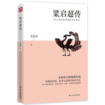 RT 梁启超传9787214243133 吴其昌凤凰含章出品江苏出版社传记现货速发