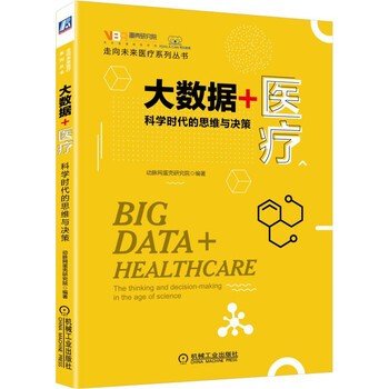 大数据+医疗：科学时代的思维与决策9787111624110