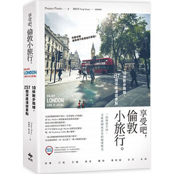 享受吧 伦敦小旅行：10條散步路線，257個深度漫遊景點 悅知文化 旅游攻 港台图书