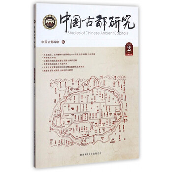 中国古都研究(2016年2总第31辑)