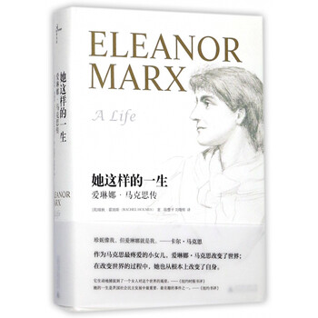 她这样的一生(爱琳娜·马克思传)(精)
