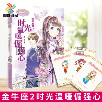 【任意选1本】意林小小姐12十二星座浪漫星语系列 金牛座2 时光温暖倔强心