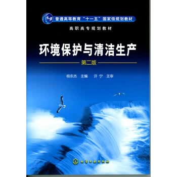 环境保护与清洁生产（第二版） 杨永杰 主编