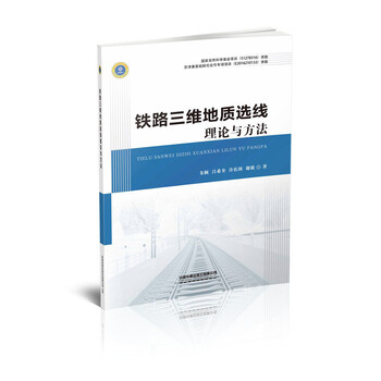 铁路三维地质选线理论与方法