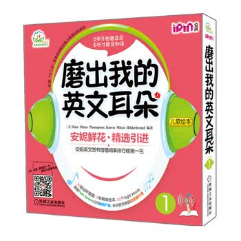 安妮花：磨出我的英文耳朵1 （可点读，每套1本学习指导，8本绘本）