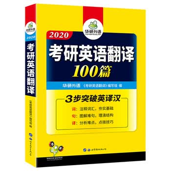 (2020)考研英语翻译