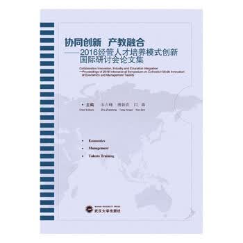协同创新 产教融合:2016经管人才培养模式创新研讨会论文集:proceedings  社