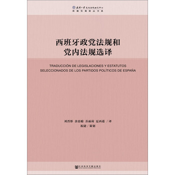 西班牙政党法规和党内法规选译