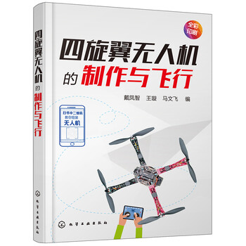 四旋翼无人机的制作与飞行