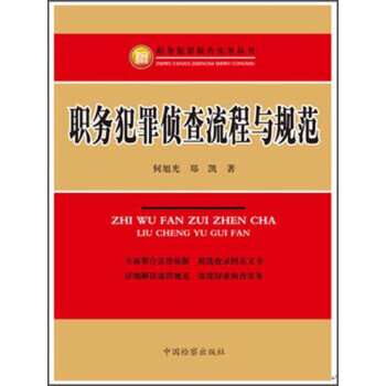 职务犯罪侦查流程与规范 9787510214707