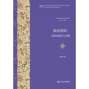 国民团结：法国的理念与实践
