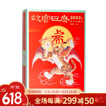 【新书】故宫日历2022年 全新改版 AR互动玩法 吉虎迎新岁 山河庆升平 故宫出版社官方旗舰店