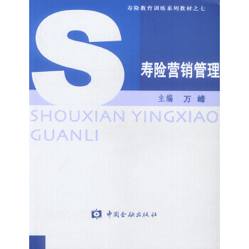 寿险营销管理【正版图书】