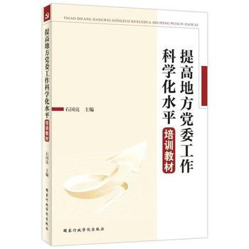 提高地方党委工作科学化水平培训教材 石国亮 9787515017600 出版社