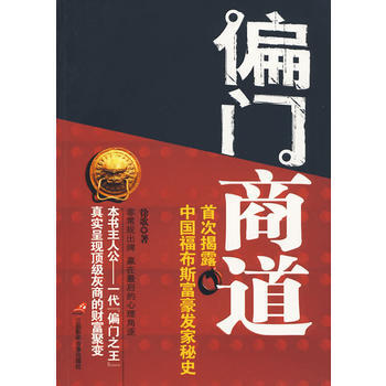 偏门商道【正版图书 放心购买】