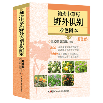 袖珍中草药野外识别彩色图本（*值版）
