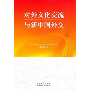 对外文化交流与新中国外交