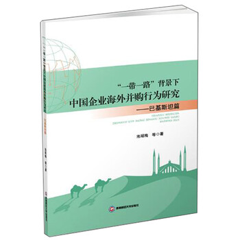 正版 “一带一路”背景下中国企业海外并购行为研究:巴基~~篇 9787550434714