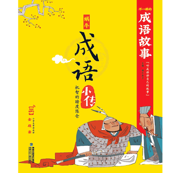 机智的暗度陈仓/蜗牛成语小传