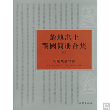 楚地出土战国简册合集1.郭店楚墓竹书(精)