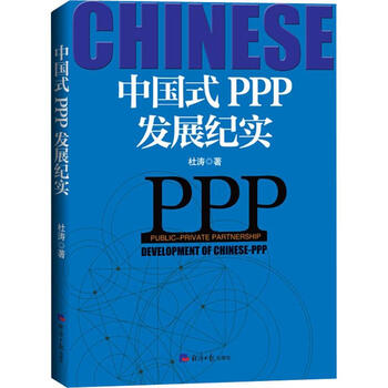 中国式PPP发展纪实