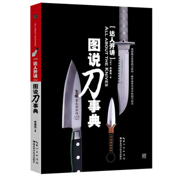 【包邮】达人开讲：图说刀事典图书籍