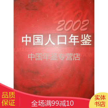 中国人口年鉴2002
