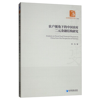 农户视角下的中国农村二元金融结构研究