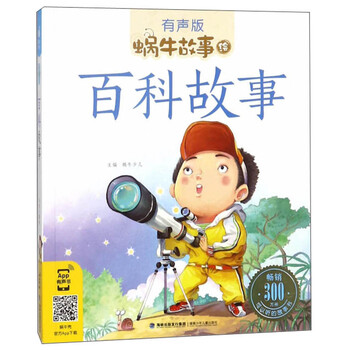蜗牛故事绘：百科故事（有声版） 
