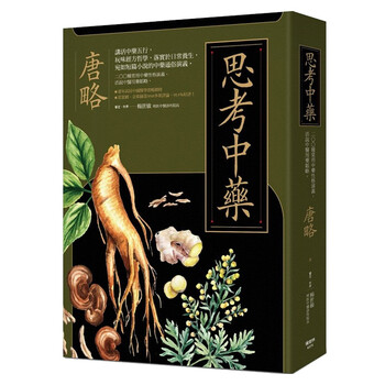 思考中药：按木、火、土、金、水五行演义200种常用中药 台版原版 唐略 枫书坊