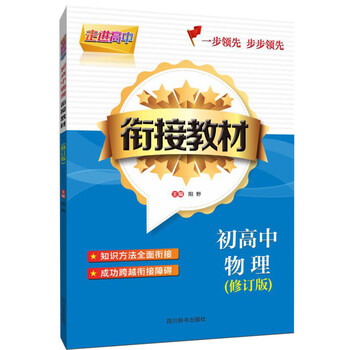 走进高中-初高中物理衔接教材（修订版）（分为三部分：初中物理知识回顾、高中物理知识讲解、综合练习）