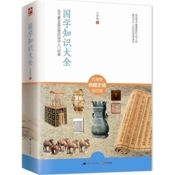 国学知识大全：迄今全面完整的国学入门经典 吕思勉典藏史籍校百科全书 中小学生课外读物 文学书籍正版