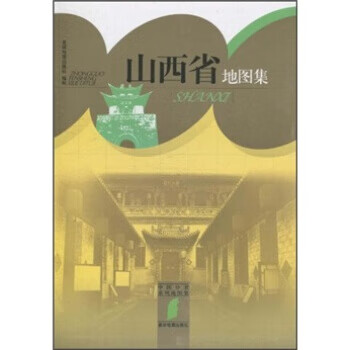 山西地图集 星球地图出版社 9787802128132 星球地图出版社