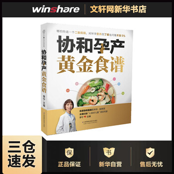 协和孕产黄金食谱 李宁 主编 书籍