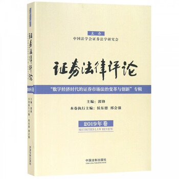 证券法律评论（2019年卷）
