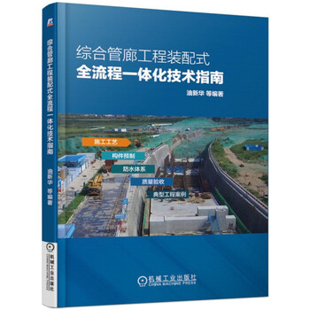 综合管廊工程装配式全流程一体化技指南