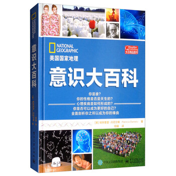 正版 意识大百科（精装）9787121362941