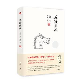 马话日本 马挺 9787506098274 东方出版社