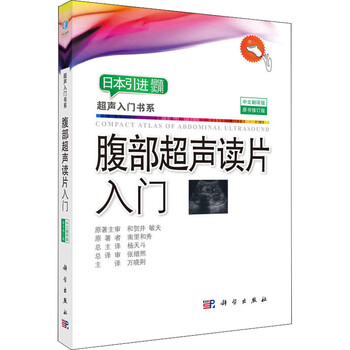 腹部超声读片入门 中文翻译版 原书修订版