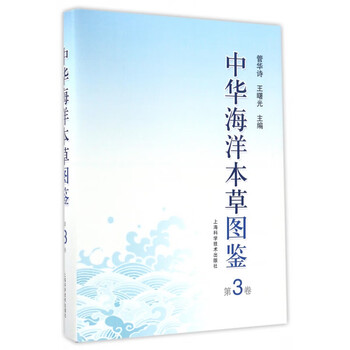 中华海洋本草图鉴(第3卷)(精)