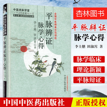 平脉辨证脉学心得 -李士懋田淑霄医学全集 中医医学书籍 中国中医药出版社
